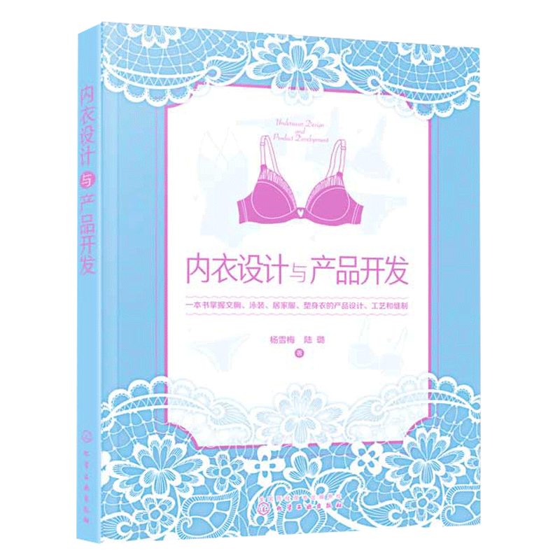 内衣设计与产品开发 文胸 泳装 居家服 衣产品设计工艺 从入门到精通 服装企业从业人员培训书籍
