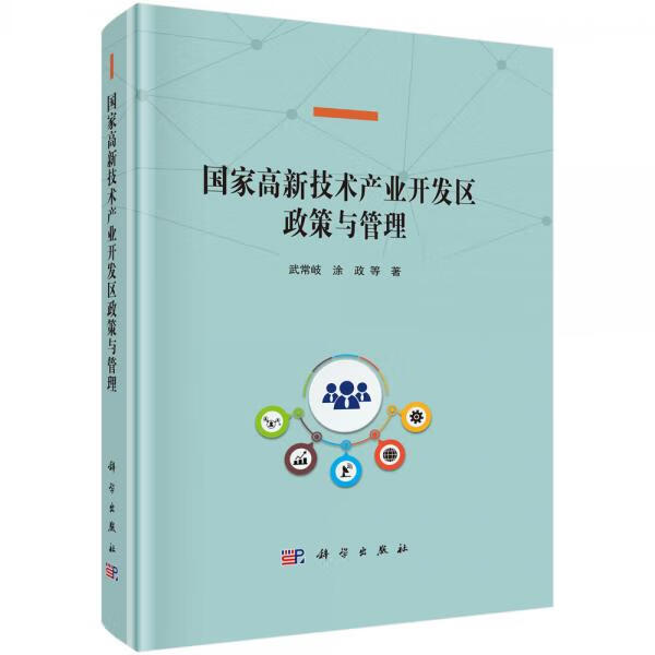 高新技术产业开发区政策与管理武常岐