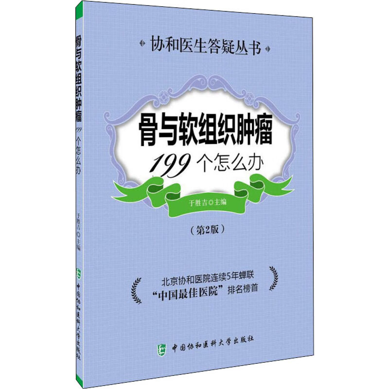 骨与软组织肿瘤199个怎么办 于胜吉 编 书籍