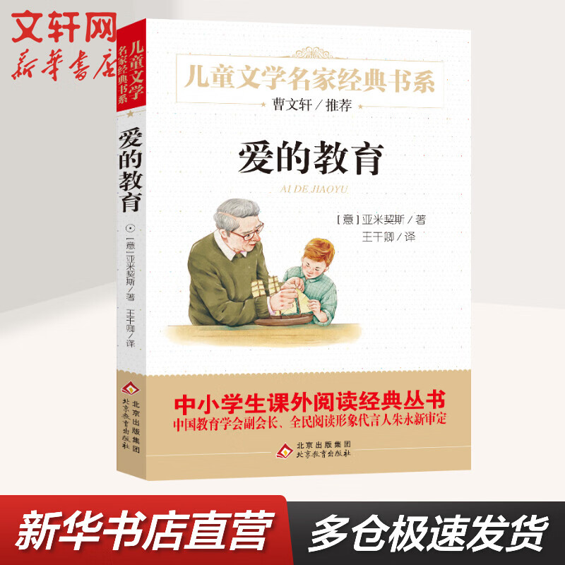 爱的教育 曹文轩推荐儿童文学名家经典书系 快乐读书吧六年级上册课外阅读书籍书目