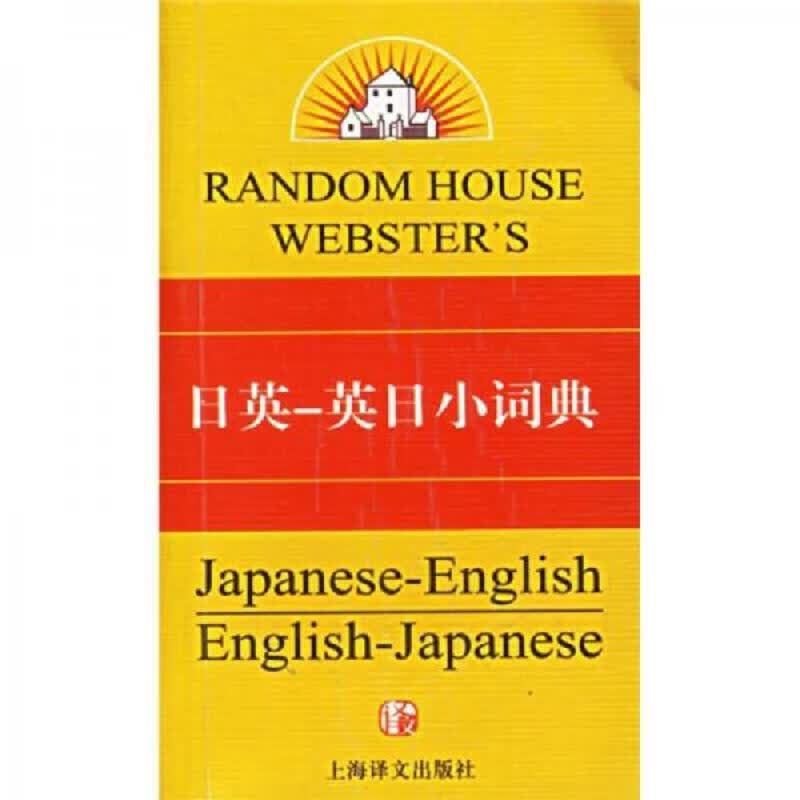 兰登书屋双语小词典系列：日英·英日小词典 [美]Seigo Nakao 上海译文出版社 9787532736188 36188