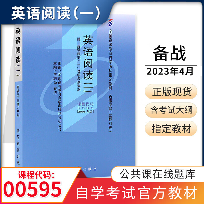 自考教材 00595英语阅读一 自学考试教材 0595俞洪亮 高等教育出版社