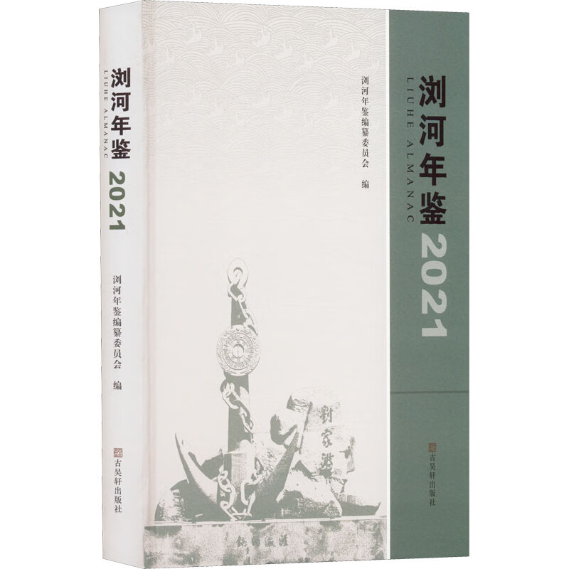浏河年鉴 2021 图书