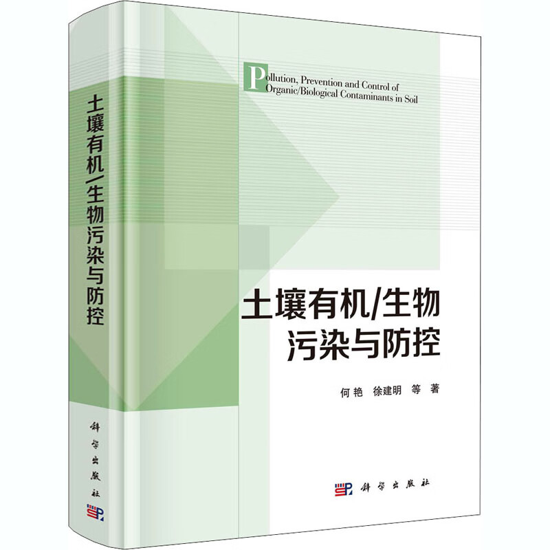 土壤有机生物污染与防控(精)