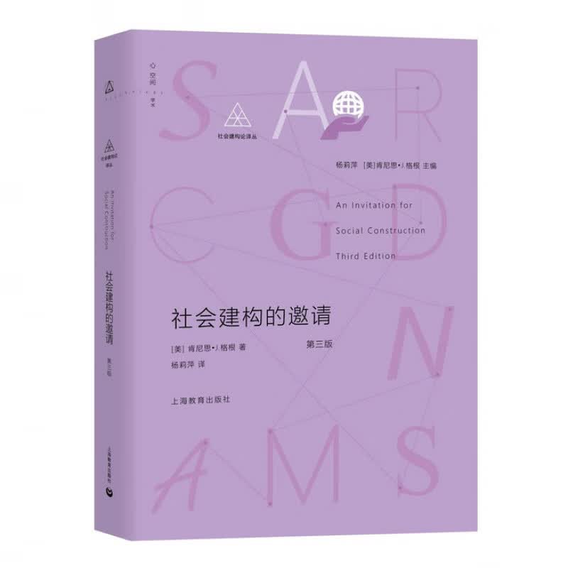 社会建构的邀请 第3版 社会建构论译丛 社会科学 经典名家作品集 社会结构和社会关系 上海教育