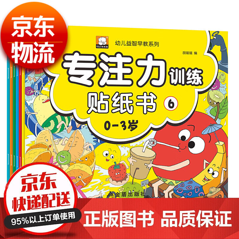 全6册专注力训练贴纸书0-3-6岁幼儿注意力训练早教开发书籍 儿童1-2-3岁左右脑潜能开发