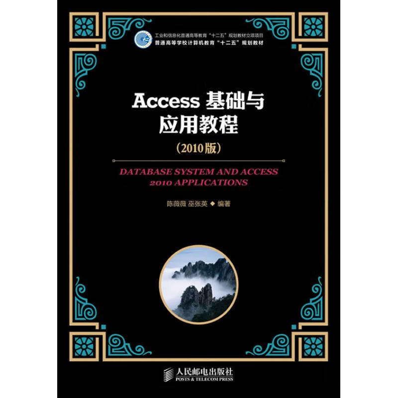 Access基础与应用教程(2010版)