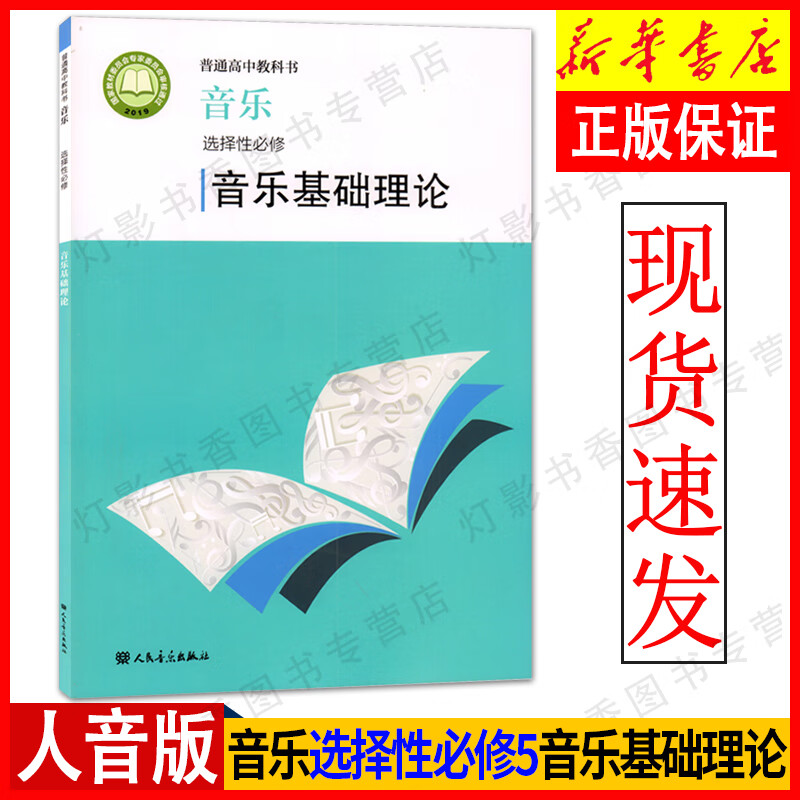 【新华】人音版高中音乐书课本音乐选择性必修5五选修5五音乐理论基础 人民音乐出版社人音版高中音乐理