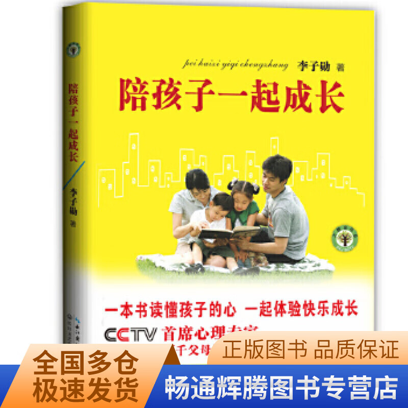 陪孩子一起成长 长江文艺出版社 李子勋【现货】