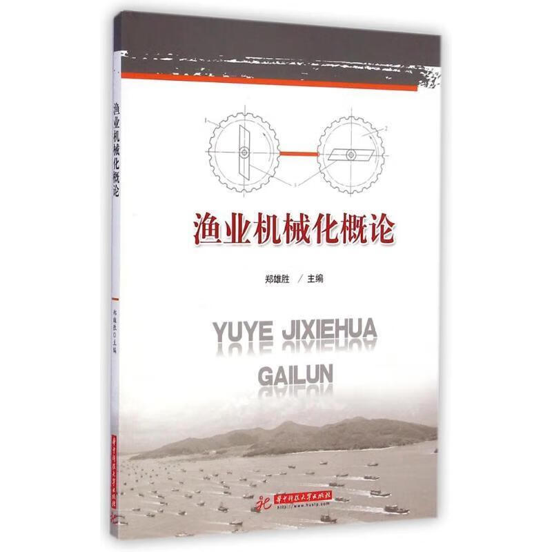 渔业机械化概论 郑雄胜主编