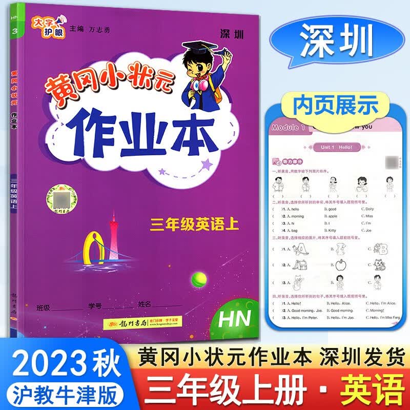 深圳版2023秋黄冈小状元作业本三年级上册英语沪教牛津版HN同步深圳小学3年级上册英语教材课时作业一课一练课后巩固练习册天天练