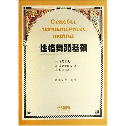 性格舞蹈基础艺术芭蕾舞基本知识 图书
