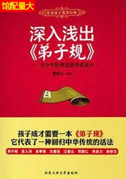 深入浅出《弟子规》：青少年伦理道德养成读本 董亚兰著 北京工业大学出版社
