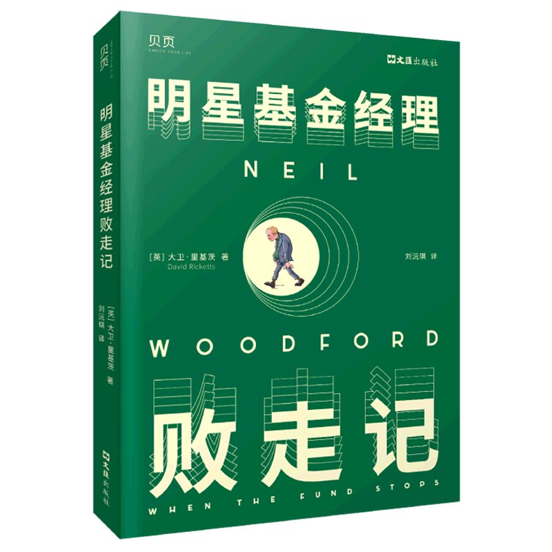 明星基金经理败走记