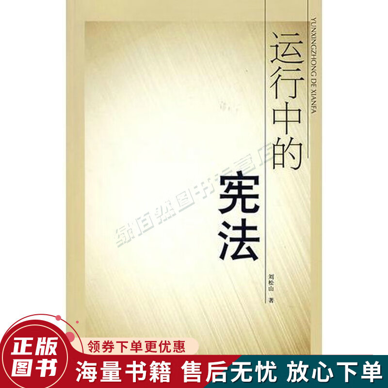 运行中的宪法