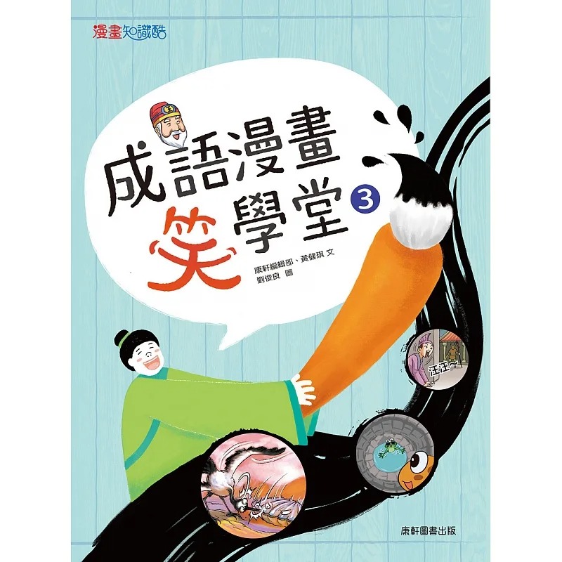 预售 编辑部 成语漫画笑学堂3