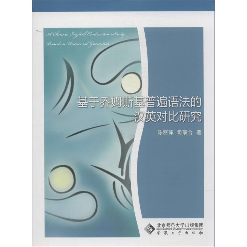 基于乔姆斯基普遍语法的汉英对比研究