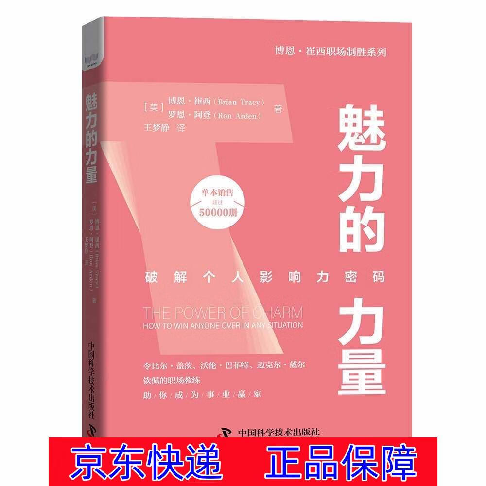 魅力的力量 励志与成功 个人形象类书籍 魅力的力量