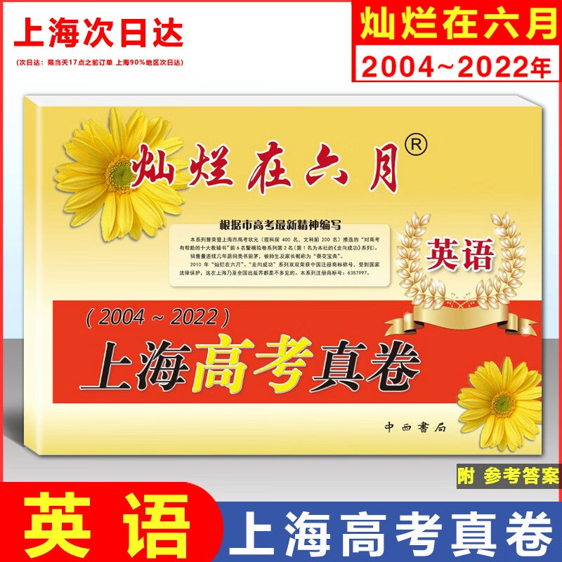 2023版 灿烂在六月英语 上海高考真题卷英语2004-2022年合订含答案上海高考历年真卷汇编