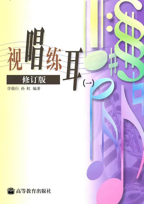 视唱练耳1(修订版)