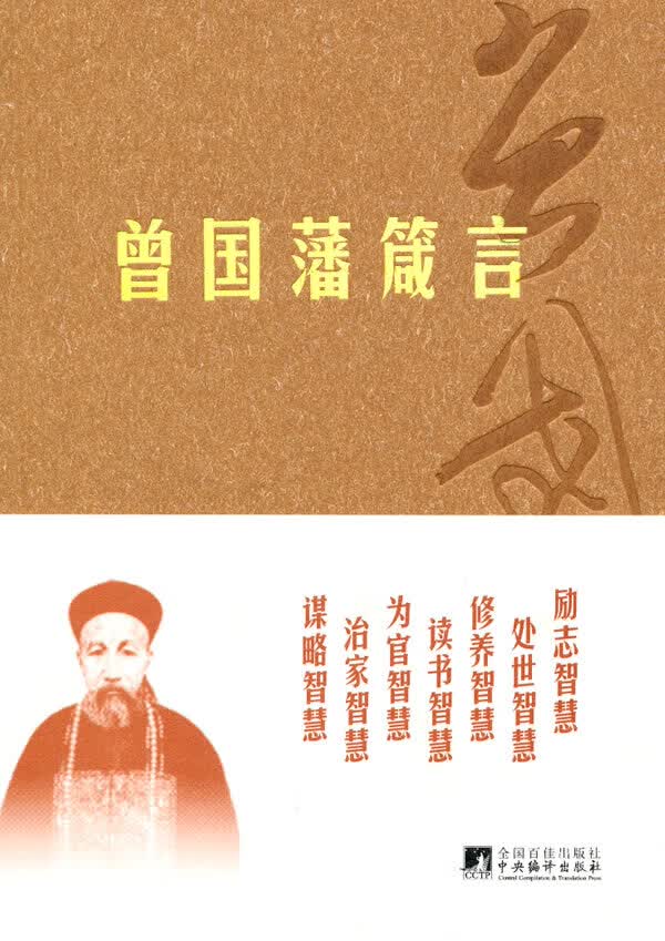 曾国藩箴言