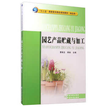 园艺产品贮藏与加工
