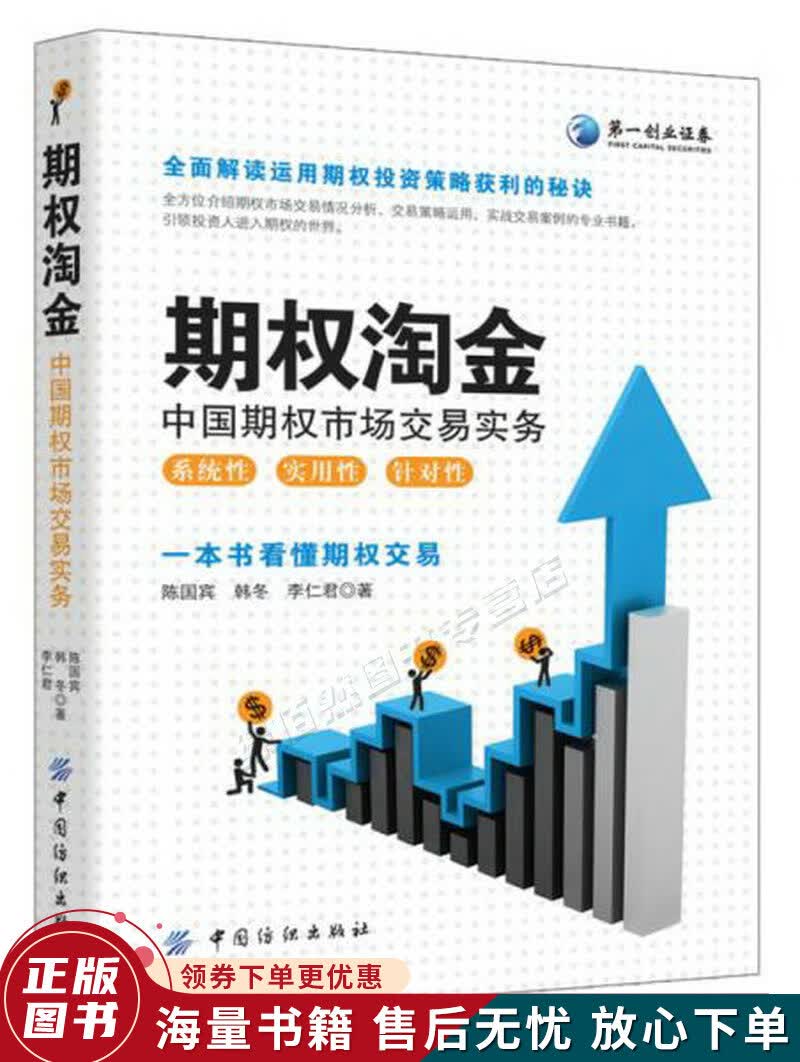 期权淘金：中国期权市场交易实务