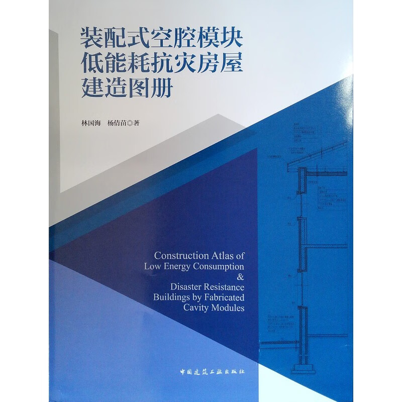 装配式空腔模块低能耗抗灾房屋建造图册