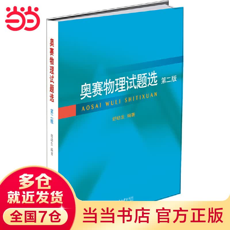 奥赛物理试题选（第二版）
