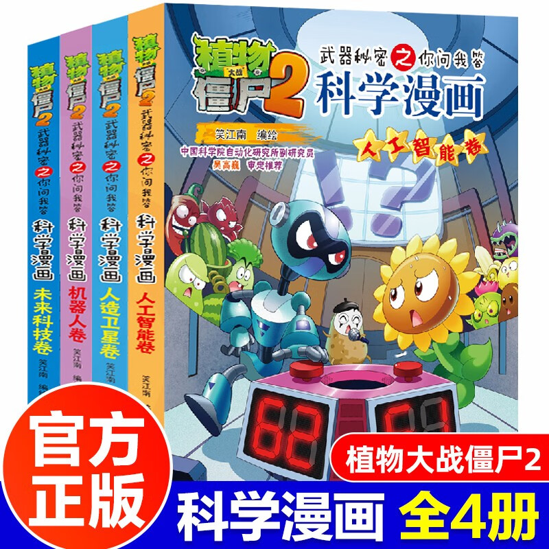 植物大战僵尸2科学漫画全套4册机器人工智能人造卫星未来科技卷爆笑校园漫画书小学生科普知识小百科6-8-12岁儿童动漫故事书僵尸书 【机器人+人工智能+人造卫星+未来科技】4册