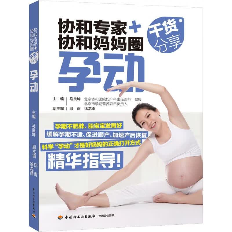 协和专家+协和妈妈圈干货分享 孕动 马良坤 编 书籍