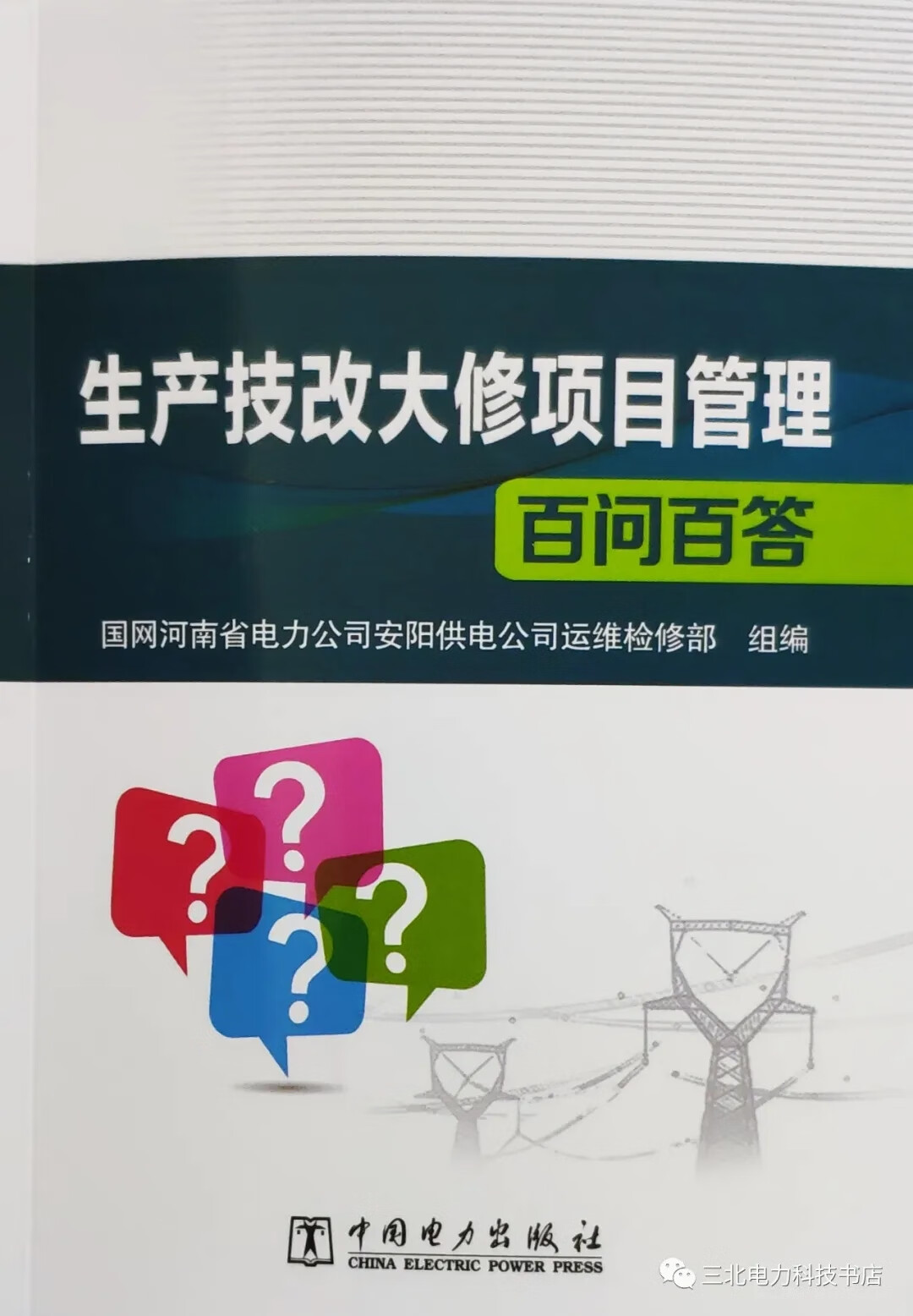 生产技改大修项目管理百问百答