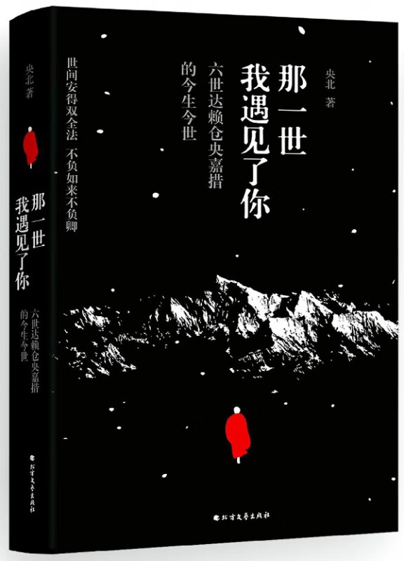 那一世我遇见了你(六世达赖仓央嘉措的今生今世)