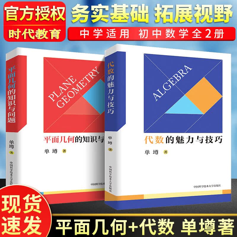 中科大初中数学代数的魅力与技巧+平面几何的知识与问题 单墫 初一初二初三初中数学解题规律方法与技巧7