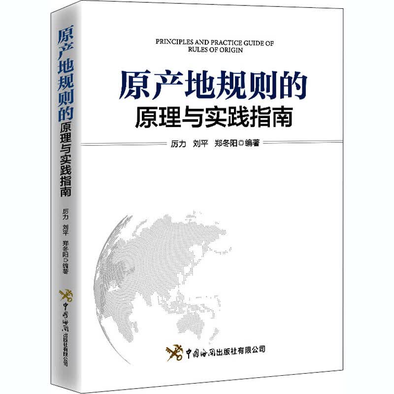 原产地规则的原理与实践指南