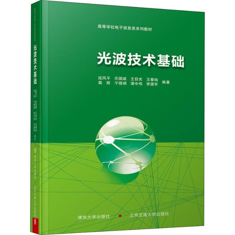 光波技术基础 延凤平,任国斌,王目光等 著 清华大学出版社 9787512137585
