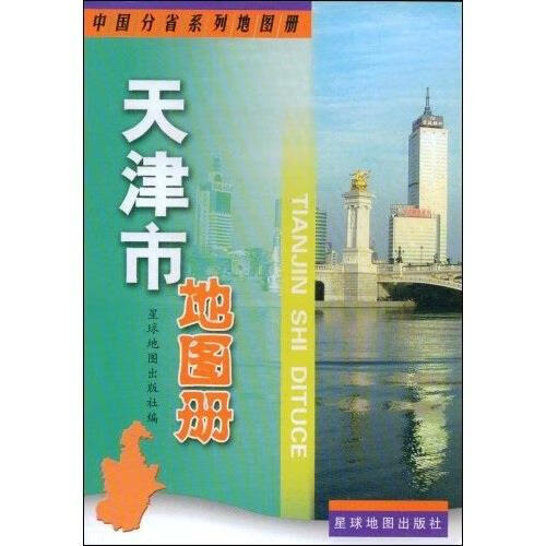 天津市地图册 星球地图出版社编【书】