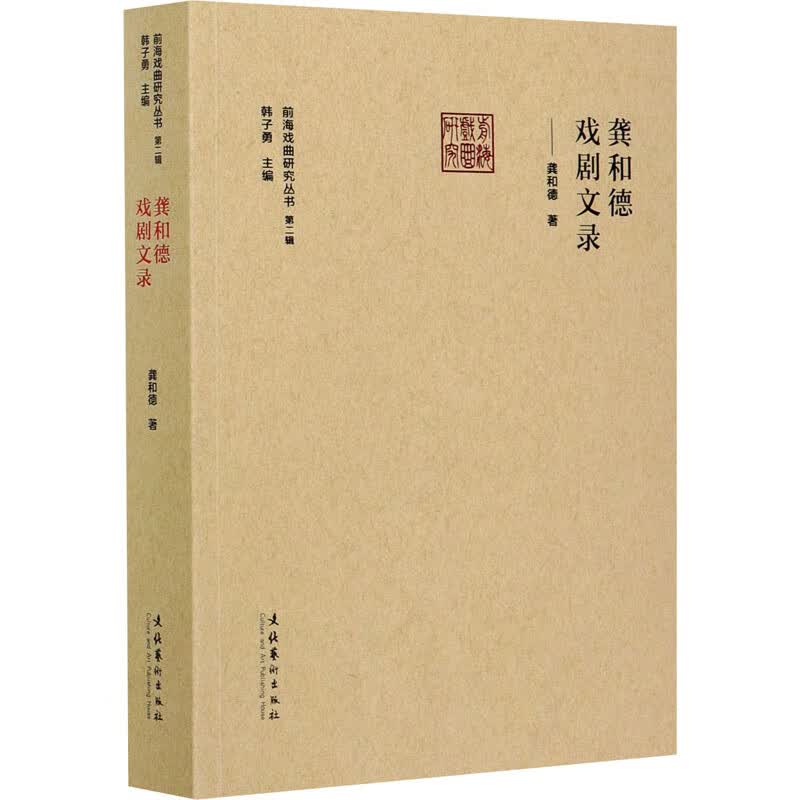 龚和德戏剧文录 图书