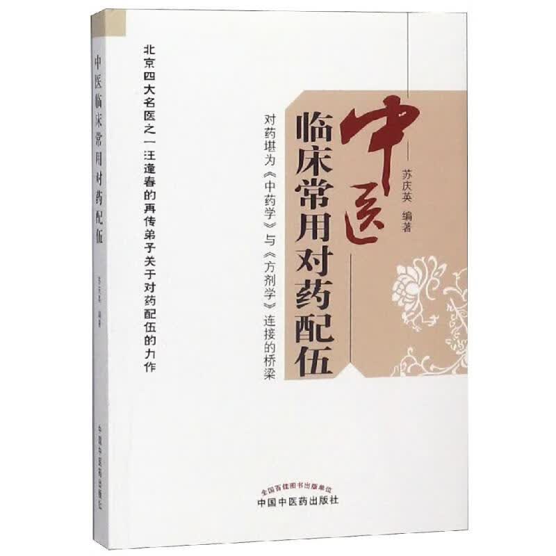 中医临床常用对药配伍(新版) 苏庆英 书籍