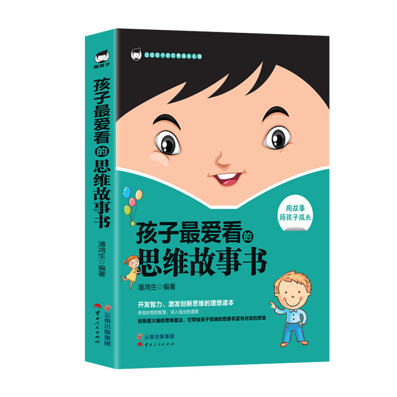 《孩子最爱看的思维故事书》