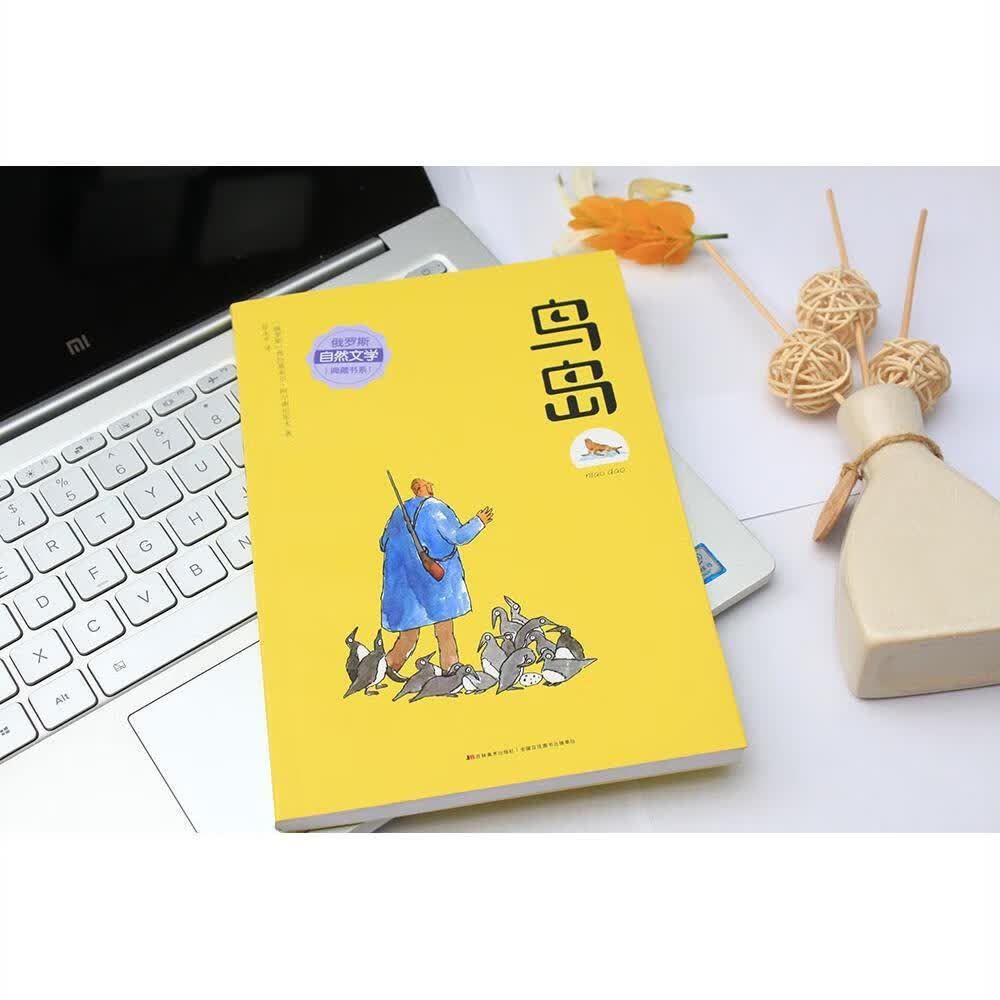 2018年寒假书五年级必读书《鸟岛》俄罗斯自然文学典藏书系 图片色 系 图片色
