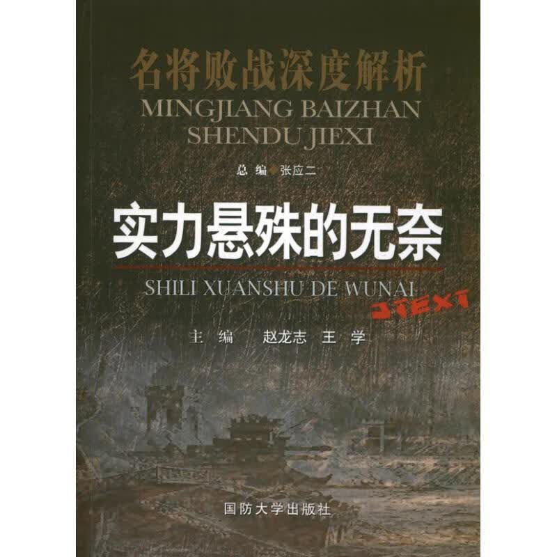 实力悬殊的无奈 赵龙志,王学主编【书】