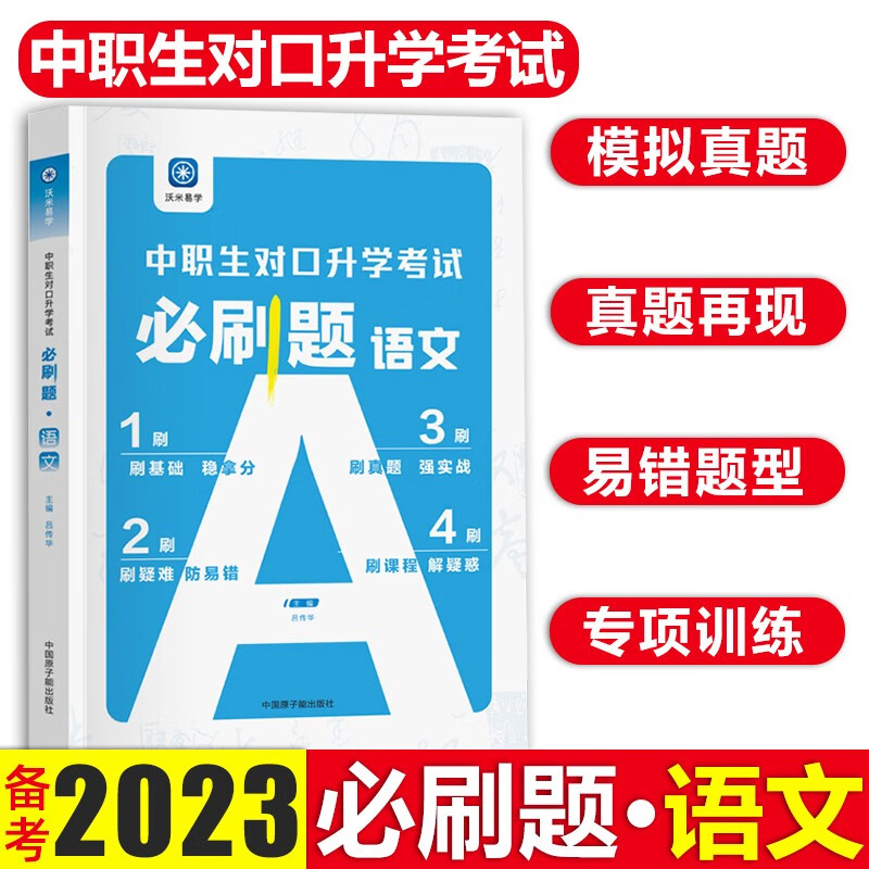 2023沃米易学河北对口中职对口升学考试复习教材语文数学英语职高复习资料重庆安徽四川江苏河南中职高考 语文 必刷