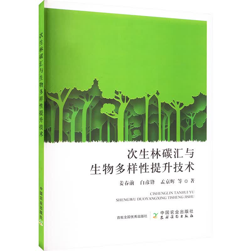 次生林碳汇与生物多样性提升技术 图书