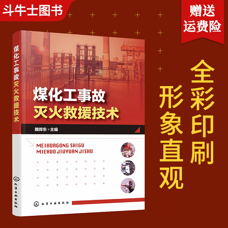 煤化工事故灭火救援技术 煤化工事故救援 煤化工事故救急处理程序技术 安全消防专业教材 化工火灾器材