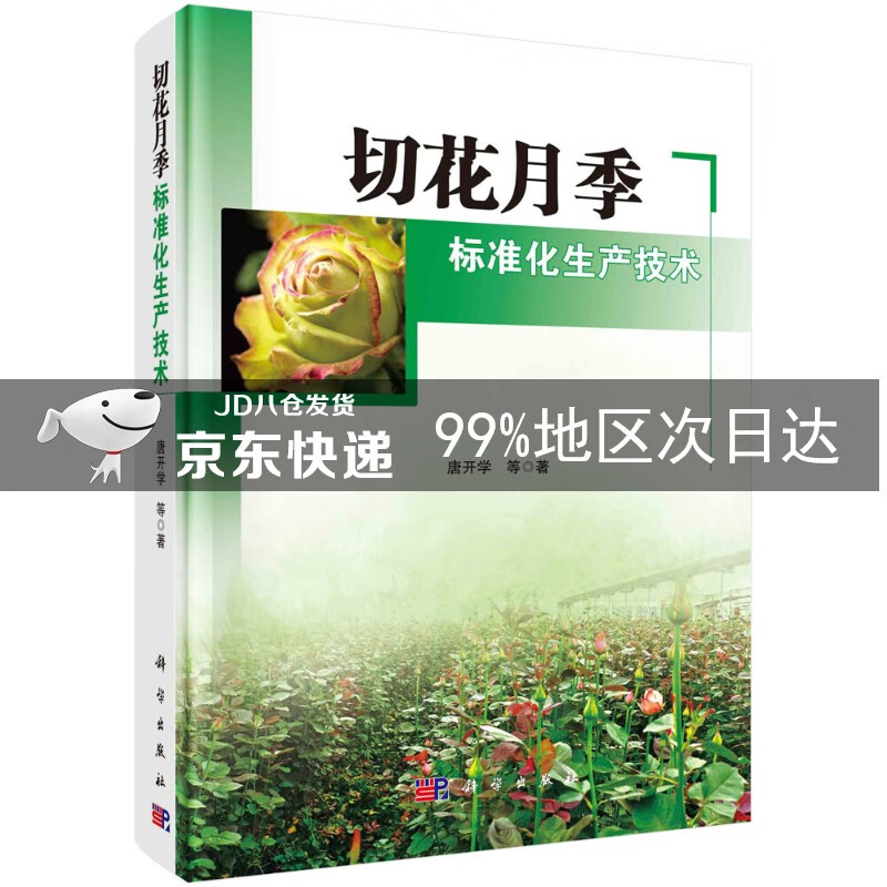 切花月季标准化生产技术