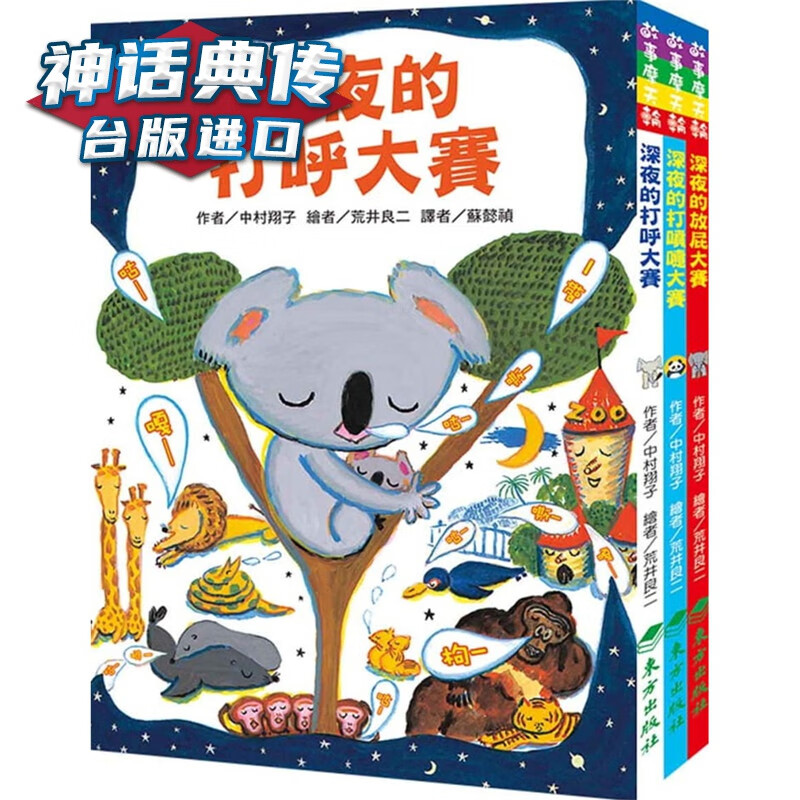 深夜的动物趣味大赛套书 3册 东方书 中村翔子 台 原版 繁体中文版进口书