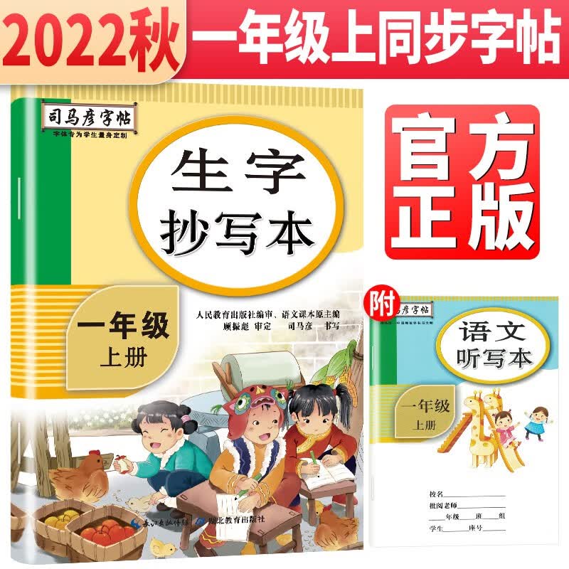 司马彦生字抄写本一年级上册语文部编人教版 小学生1年级上册语文教材同步训练司马彦字帖 楷书生字词句偏旁部首临摹专项练习册