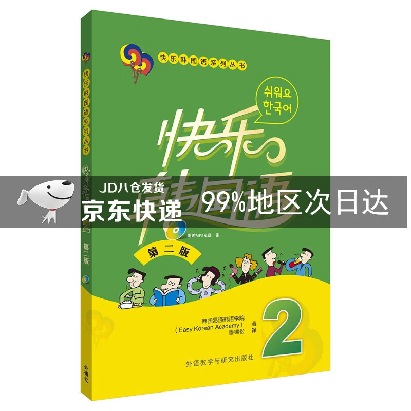 快乐韩国语(2)(第二版)(配光盘)(17新)