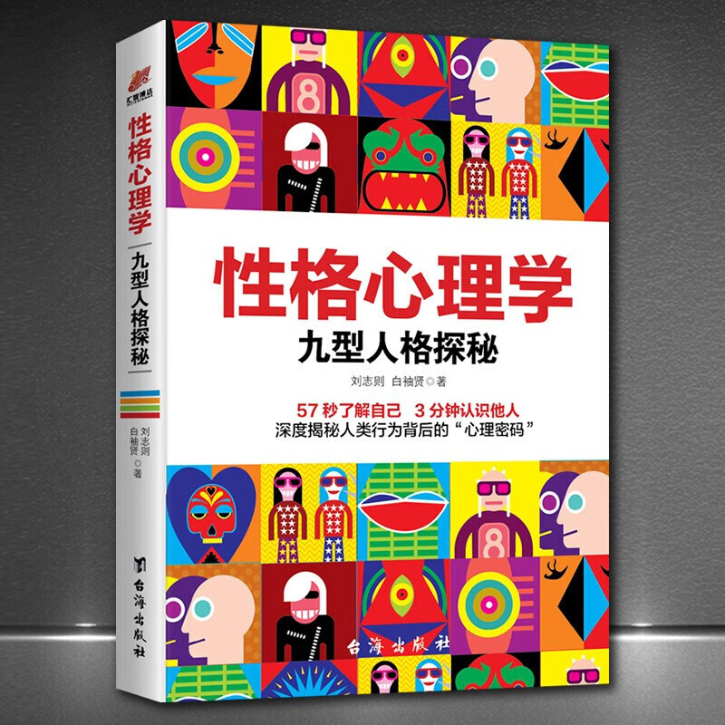 《性格心理学：九型人格探秘》了解自己洞悉他人九种性格心理密码书籍